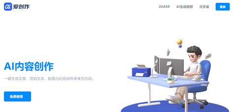 爱创作：zaker新闻推出的ai写作工具 Atyun Atyuncom 官网 人工智能教程资讯全方位服务平台