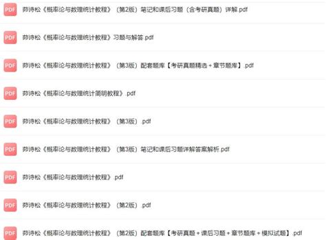 茆诗松《概率论与数理统计教程》第2 3版（笔记 课后习题 考研真题及pdf教材） 知乎