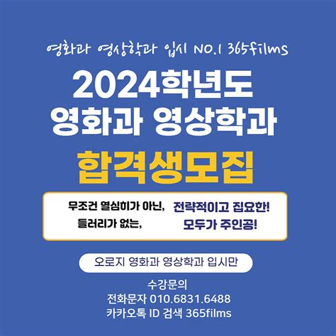 영화 연출 실기학원 과외 2024학년도 영화과 영화영상학과 수시모집 준비 수강생 모집 실기 학생부 종합 편입 전문대 졸 특기자 전형 곧 마감 서두르세요