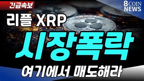 리플 긴급속보 시장폭락 여기에서 매도해라 Youtube