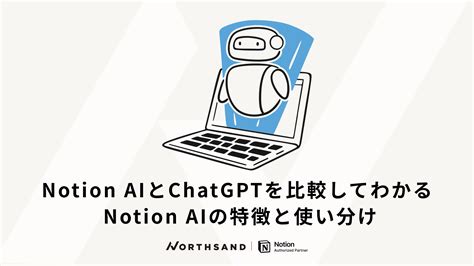 Notion Aiとchatgptを比較してわかる：notionaiの特徴と使い分け ノースサンド