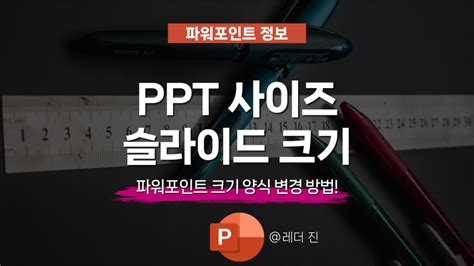 Ppt 사이즈 변경 파워포인트 슬라이드 크기 설정 네이버 블로그 Ppt 사이즈 변경 파워포인트 슬라이드 크기 설정 네이버 블로그