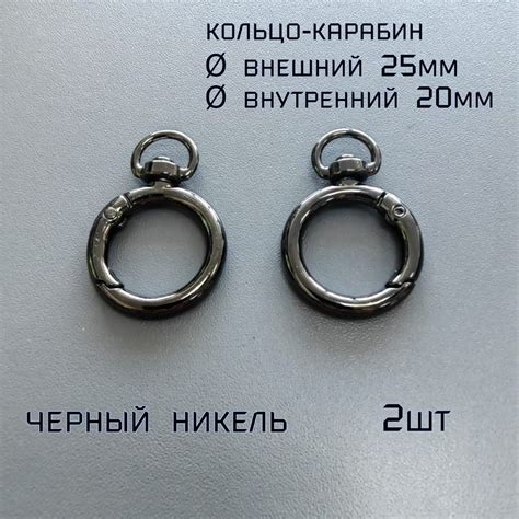 Кольцо-карабин разъемное для сумок 2шт ,диаметр 25*20мм черный никель ...