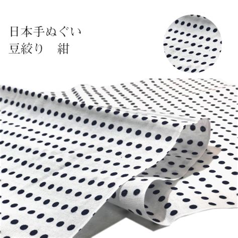 手ぬぐい 豆絞り まめしぼり 豆しぼり 日本製 女性 手芸 マスク作成にも最適 江戸柄 日本手拭い てぬぐい ハンカチ 洗顔タオル 海外 お