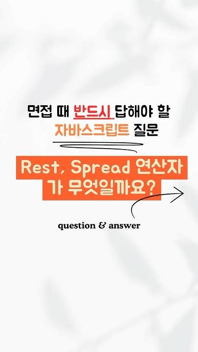 자바스크립트 면접 질문 12 rest spread 연산자란 무엇일까요 비전공자면접 비전공자개발자 개발자면접질문