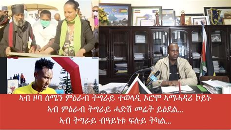 ኣብ ዞባ ሰሜን ምዕራብ ትግራይ ተወላዲ ኦሮሞ ኣማሓዳሪ ኮይኑኣብ ምዕራብ ትግራይ ሓድሽ መሬት ይዕደል ኣብ ትግራይ ብዓይነቱ ፍሉይ ትካል Youtube