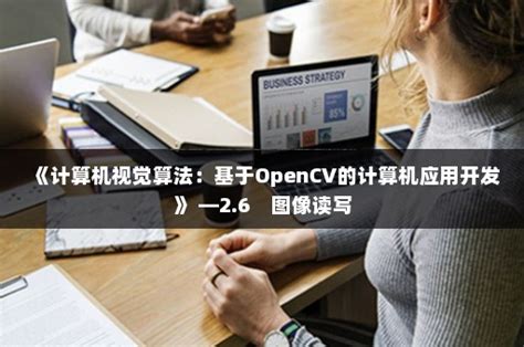 计算机视觉算法基于OpenCV的计算机应用开发 图像读写 伙伴云