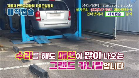 그랜드카니발 매연 과다 발생으로 고민 매직캡슐로 해결 연료절감 연비향상 매연검사 합격보장 출력향상 렉스턴매연 쏘렌토매연 모하비매연 액티언매연 카이런매연 스포티지매연