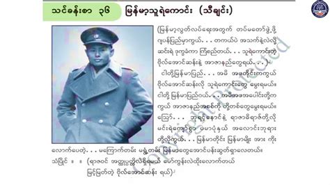 Grade 4 မြန်မာဖတ်စာ၊ အခန်း ၃၆ မြန်မာ့သူရဲကောင်း Youtube