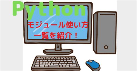 Python モジュール 使い方やよく使われる一覧を紹介