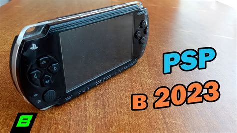 ВПЕРВЫЕ ПОИГРАЛ В Psp В 2023 Консоль НЕ моего детства Youtube