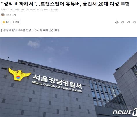 성적 비하해서트랜스젠더 유튜버 클럽서 20대 여성 폭행 포텐 터짐 최신순 에펨코리아