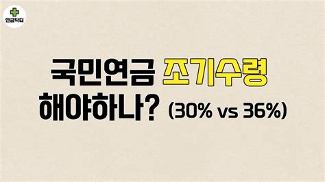 국민연금 고갈된다는 데 일찍 받는 게 좋을까요 늦게 받아야 할까요 Youtube