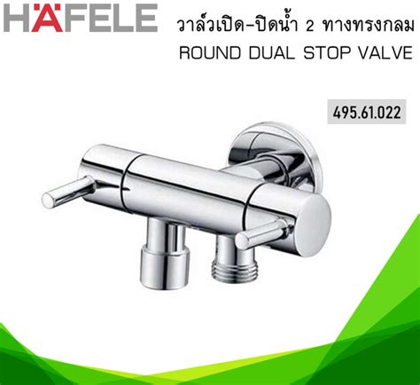 วาล์วเปิด ปิดน้ำ สต๊อปวาล์ว 2 ทางทรงกลม Hafele Hafele 49561022 สีโครม