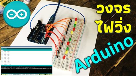 Arduino ในรูปแบบ ไฟวิ่ง หรือ ไฟกระพริบ ด้วยการเขียนโค้ดคำสั่งลงบอร์ด
