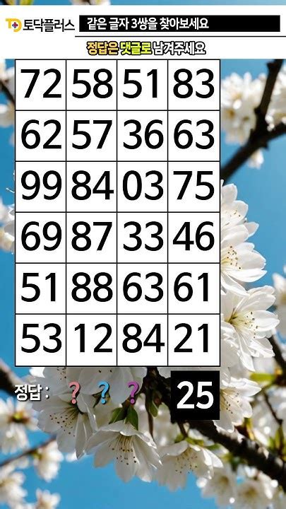 지금은 두뇌 운동 시간 825 같은글자찾기 같은숫자찾기 치매예방 치매예방퀴즈 치매예방게임 치매예방운동 치매테스트 두뇌게임 두뇌퀴즈 Youtube