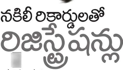 నకిలీ రికార్డులతో రిజిస్ట్రేషన్లు మేడ్చల్ జిల్లా కేంద్రంగా భూ మాయ
