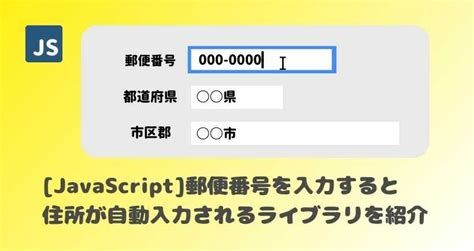 JavaScript郵便番号を入力すると住所が自動入力されるライブラリYubinBango jsを紹介 コードスクエア