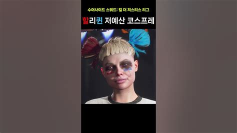 할리퀸 코스튬 퀄리티ㄷㄷ Shorts 수어사이드스쿼드 신작게임 스팀게임 플스게임 Youtube