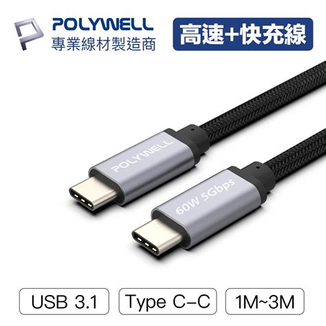 Polywell Usb3 1 Type C 3a 1米~3米 高速傳輸充電線 5gbps 60w 寶利威爾 台灣現貨 蝦皮購物