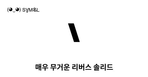 매우 무거운 리버스 솔리드 유니코드 번호 U1f67d 📖 기호의 의미 알아보기 복사 And 📋 붙여넣기 ‿ Symbl