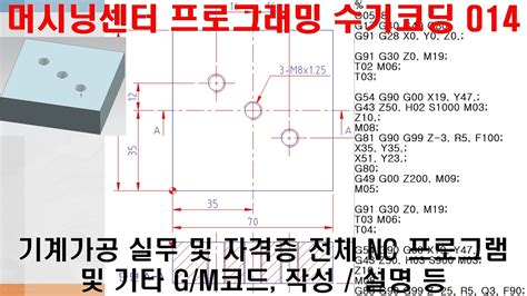 Cnc 프로그래밍 머시닝센터 수기코딩 014 기계가공 실무 및 자격증 전체 Nc 프로그램 작성 기타 Gm코드 설명