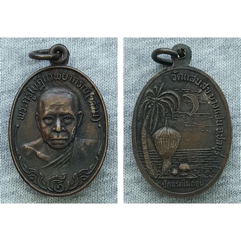 เหรียญ พระครูใบฎีกาพยากรณ์ หลวงพ่อท้วม วัดแสนสุข อำเภอบางแสน จังหวัดชลบุรี รุ่นปักกลดไม่ถอน