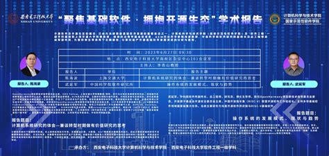 聚焦基础软件拥抱开源生态学术报告 西安电子科技大学