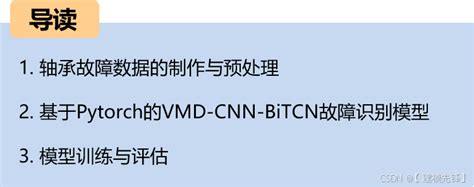 python轴承故障诊断 21 基于vmd cnn bitcn的创新诊断模型 pytorch 基于wdcnn的 电机轴承故障 csdn csdn博客