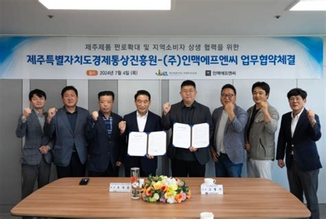 제주경제통상진흥원 주인맥에프엔씨 제주 중소기업·소상공인 판로 확대 위한 상생협력 업무협약 체결”