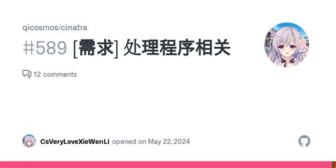 需求 处理程序相关 · Issue 589 · Qicosmoscinatra · Github