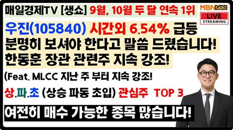 Mbn골드 김태윤 우진105840 시간외 654 급등 한동훈 관련주라고 지속 강조 결국 급등 상파초