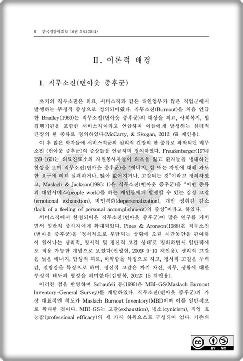 지역경찰공무원의 직무소진 번아웃 증후군에 대한 연구