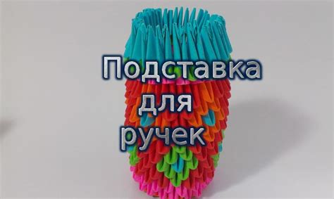 Модульное оригами - подставка для ручек (eng sub) | Оригами, Модульное ...