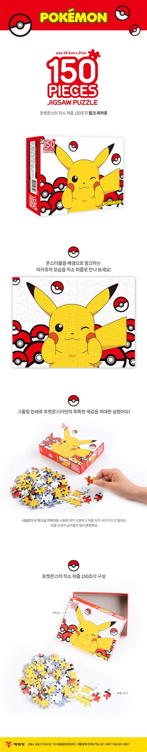 포켓몬스터 직소 퍼즐 150 윙크 피카츄 예림당 편집부 교보문고