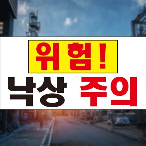 낙상주의 경고표지판 스티커 Or 포맥스 기업스티커 에덴티엠주 보안스티커 산업안전라벨un라벨롤라벨 전문