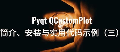 Pyqt Qcustomplot 简介、安装与实用代码示例(三) Nixgnauhcuy Pyqt Qcustomplot 简介、安装与实用代码示例(三) Nixgnauhcuy