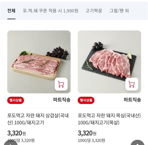 [홈플러스 온라인몰] 포도먹고 자란 돼지 삼겹살 국내산 100g 돼지고기 목살 100g1 980원 4만원이상무배 포텐 터짐 최신순 에펨코리아