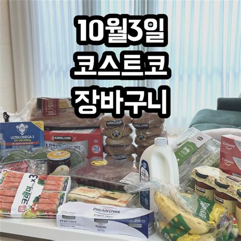 10월3일 코스트코 장바구니 코스트코 한우불고기 하바티슬라이스 델몬트바나나 코스트코베이글 브로컬리 콜게이트치약