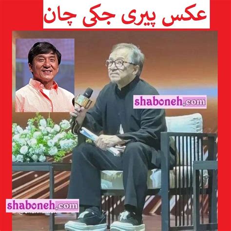 عکس جدید پیری جکی چان الان کجاست و چه میکند مجله شبونه