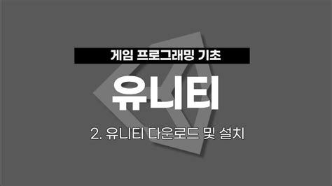 유니티 게임 프로그래밍 유니티 다운로드 및 설치 youtube