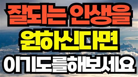 잘되는 인생을 원하신다면 이기도를 해보세요 매일기도 따라하는기도 새벽기도 기도잘하는법 간절한 기도가 되는 기도 하나님께서 응답하시는 기도 분당우리교회