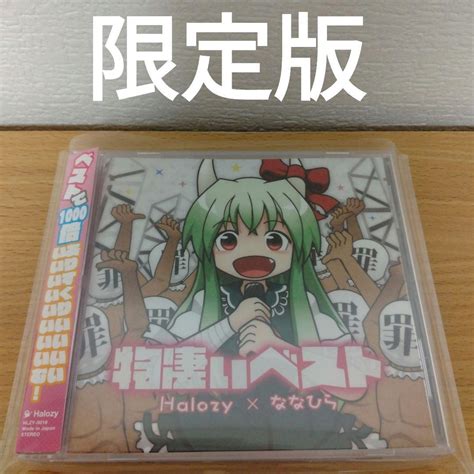 Halozy×ななひら 物凄いベスト【コースター＆しおり付き限定版】 メルカリ