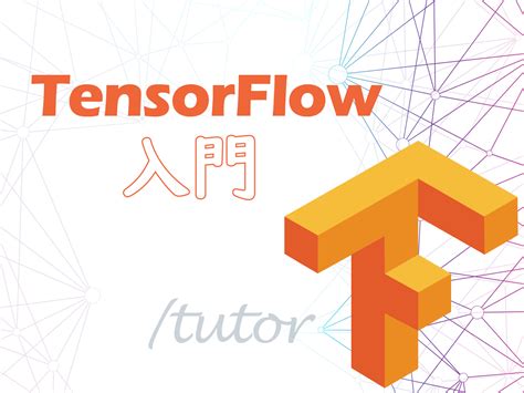 第1回 Tensorflowとは？ 入門連載始動！ データフローグラフ、事例、学び方：tensorflow入門（13 ページ） ＠it
