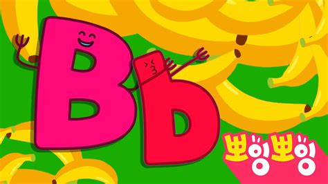 뽀뽀뽀 뽀잉뽀잉 ㅣ 노래하며 배우는 알파벳 B ㅣ 영어 동요 ㅣ Abc송 ㅣ 뽀뽀뽀 친구친구 Youtube