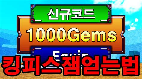 킹피에서 스페셜 잼 코드를 준다고요 1000잼 얻는법 신규 잼 코드 킹피스 레전더리 열매 신세계 무한 해왕류 업데이트 레이드 버그 아님ㅋㅋ 로블록스