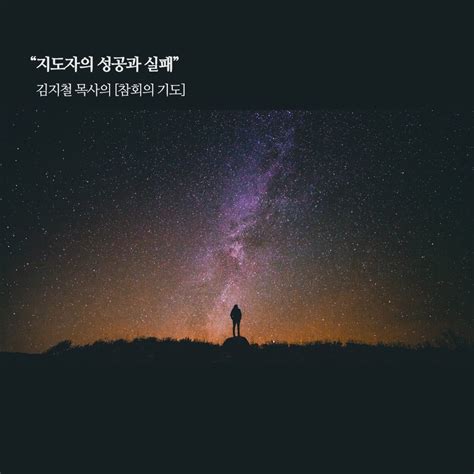 김지철 1 오늘은 지도자의 성공과 실패”민 2010 13의 제목을 통해 하나님의 말씀을 나누었습니다 2 우리는