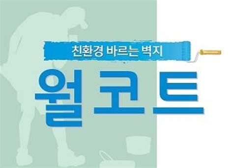 제올라이트 월 친환경건축자재