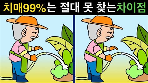 틀린그림찾기 💥집중력으로 하나만 찾아도 하루 두뇌운동 Ok치매예방 인지력 향상에 도움이 되는 다른그림찾기 퀴즈find