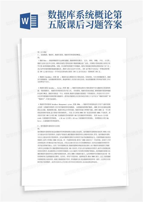 数据库系统概论第五版课后习题答案word模板下载编号qmnzawgp熊猫办公